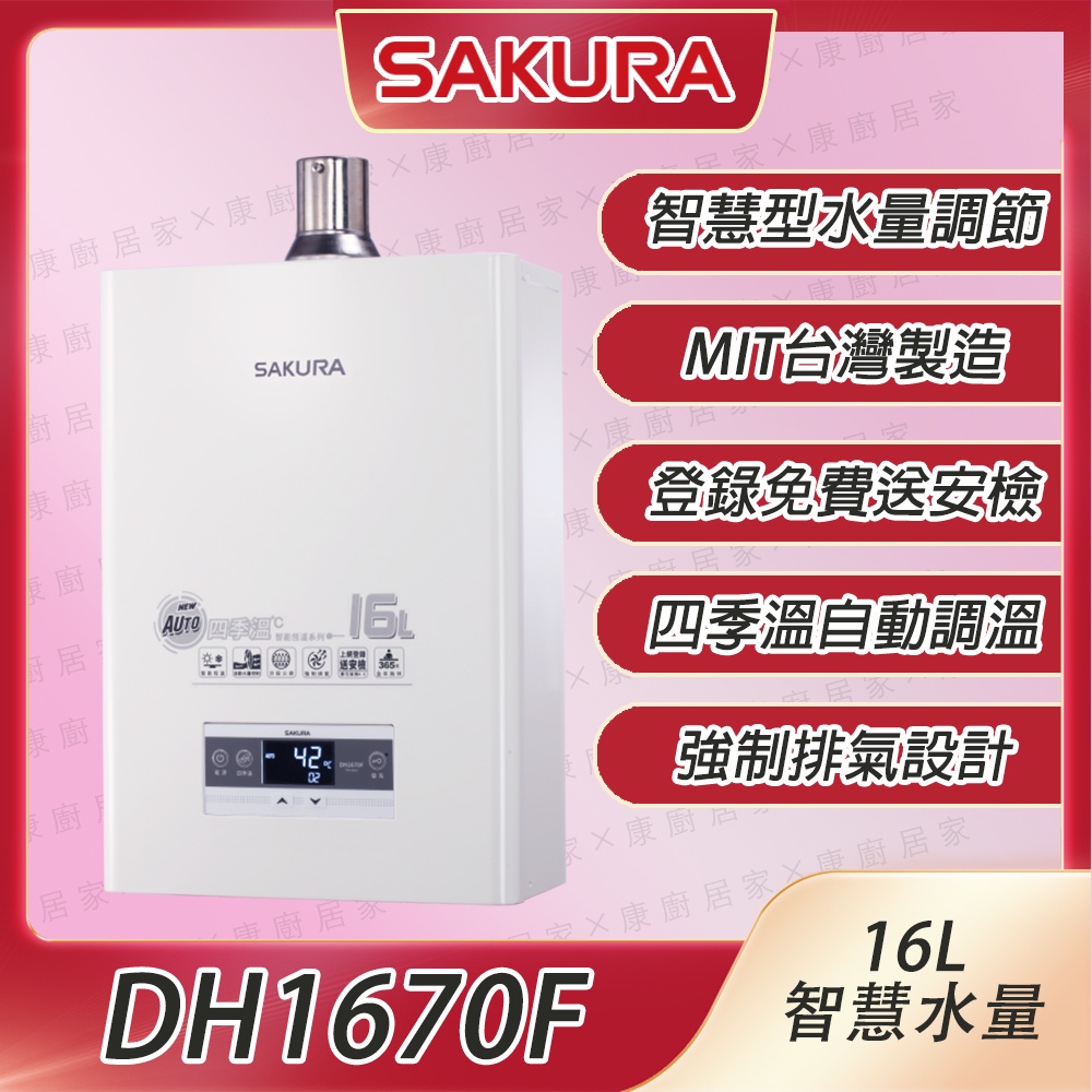 【櫻花牌】DH1670F 16公升數位恆溫 智慧水量控制強制排氣熱水器 含標準安裝-康廚 | 蝦皮購物