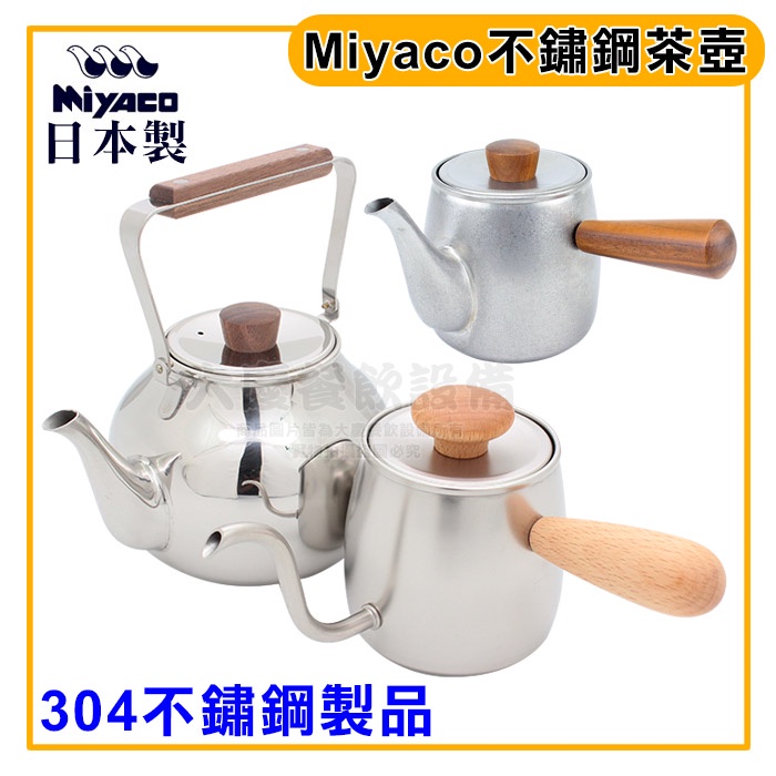日本製 304不鏽鋼 手沖壺 茶壺 急須壺 細口壺 紅茶壺 茶壺 泡茶壺 Miyaco 嚞 | 蝦皮購物