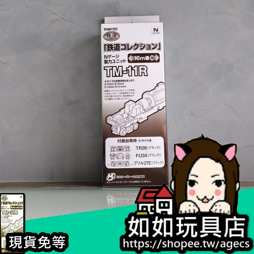 ⚙TOMYTEC 259619 TM-11R 動力裝置(16m級C) N規1/150鐵道車輛動力裝置 | 蝦皮購物