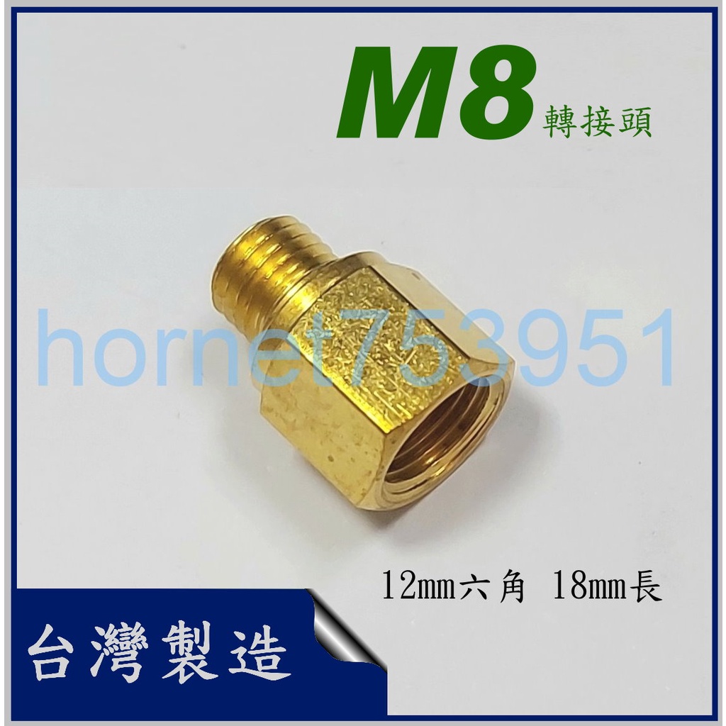 M6 M8 轉 PT 銅 轉接頭 內外牙 | 蝦皮購物
