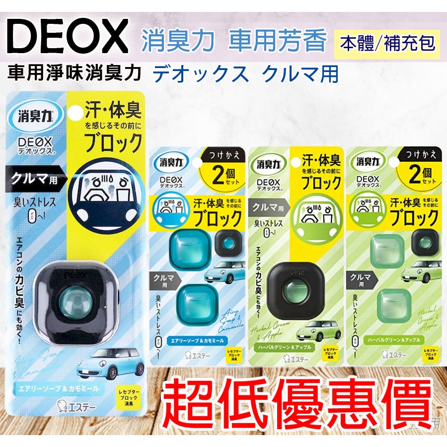 ☆發泡糖 ST雞仔牌 DEOX 消臭力 車用芳香 車用消臭 補充/本體 車用夾式芳香消臭劑 車用除臭 (日本原裝) | 蝦皮購物
