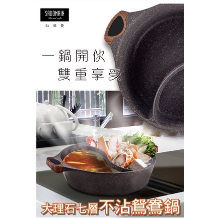 【仙德曼SADOMAIN】大理石七層不沾鴛鴦鍋(含玻璃鍋蓋)32cm AG032 | 蝦皮購物
