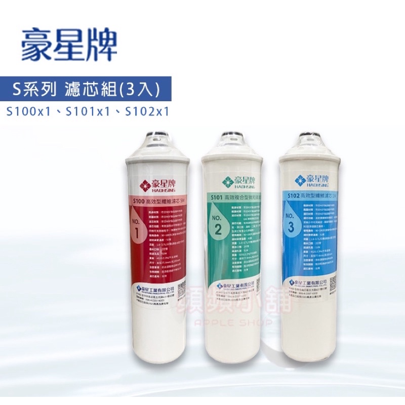 頻頻小舖 豪星牌 一年份濾心 3入組 S100 S101 S102 高效複合型濾心 高效濾心 豪星濾心 原廠濾心 | 蝦皮購物