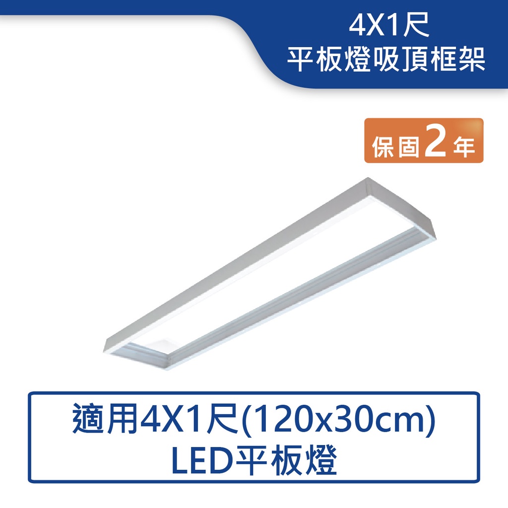 【舞光.LED】4X1尺平板燈吸頂框架【實體門市】LED-41PD-FR1 | 蝦皮購物