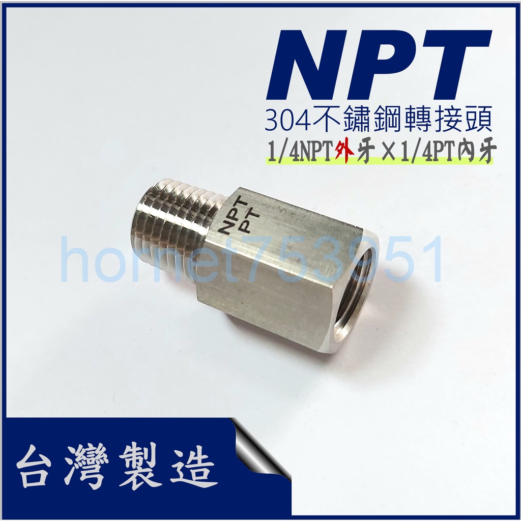 NPT 轉接頭 白鐵 304 不鏽鋼 不銹鋼 1/4NPT外牙轉1/4PT內牙 1/4PT外牙轉1/4NPT內牙 | 蝦皮購物
