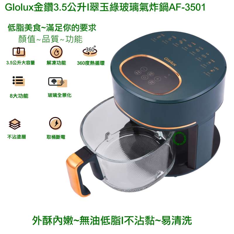 【Glolux】北美品牌 3.5L智能全景可視觸控式 晶鑽氣炸鍋-綠金香(1200W大功率/原廠保固)料理小白輕鬆變神廚 | 蝦皮購物