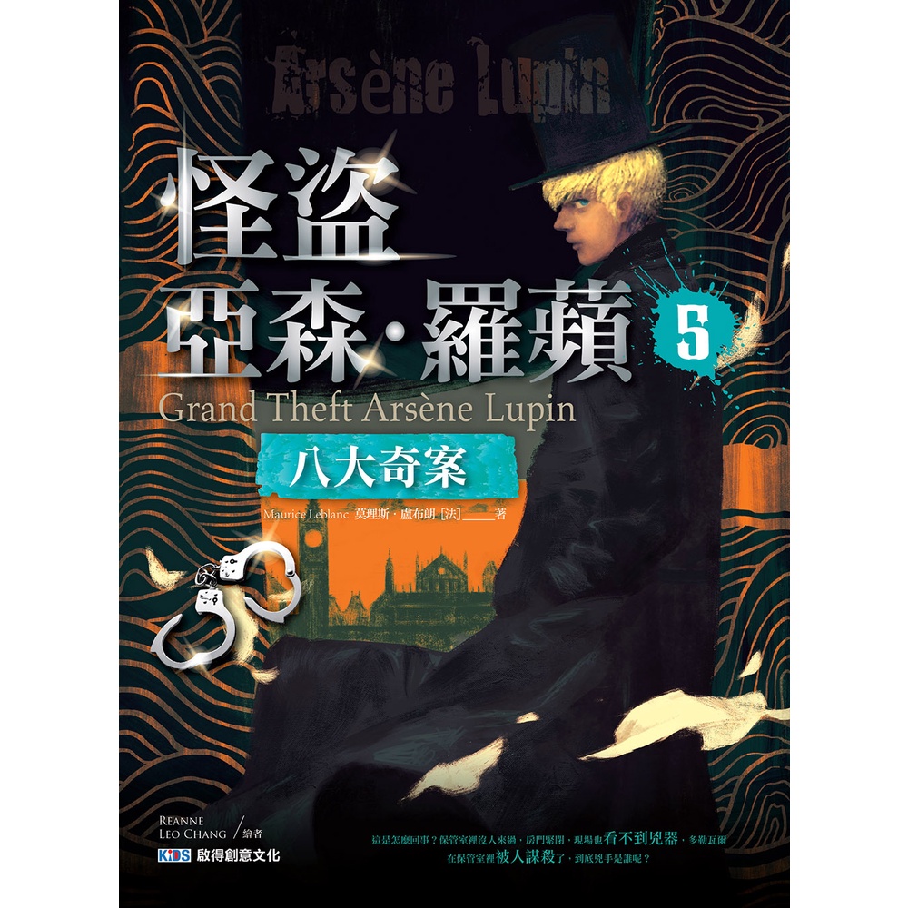 怪盜亞森·羅蘋5:八大奇案[88折]11100999059 TAAZE讀冊生活網路書店 | 蝦皮購物