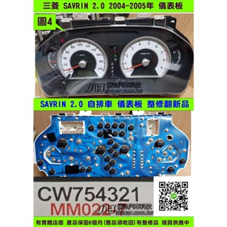 三菱 SAVRIN 2.0 儀表板 2001-2005年 車速表 亂動 轉速表 水溫表 汽油表 上下浮動 維修 修理 | 蝦皮購物