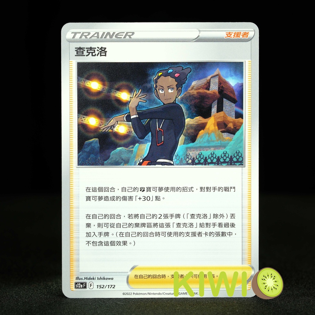 KIWI 🥝 PTCG 中文版 U 查克洛 S10P 065 S12A 152 人物卡 | 蝦皮購物