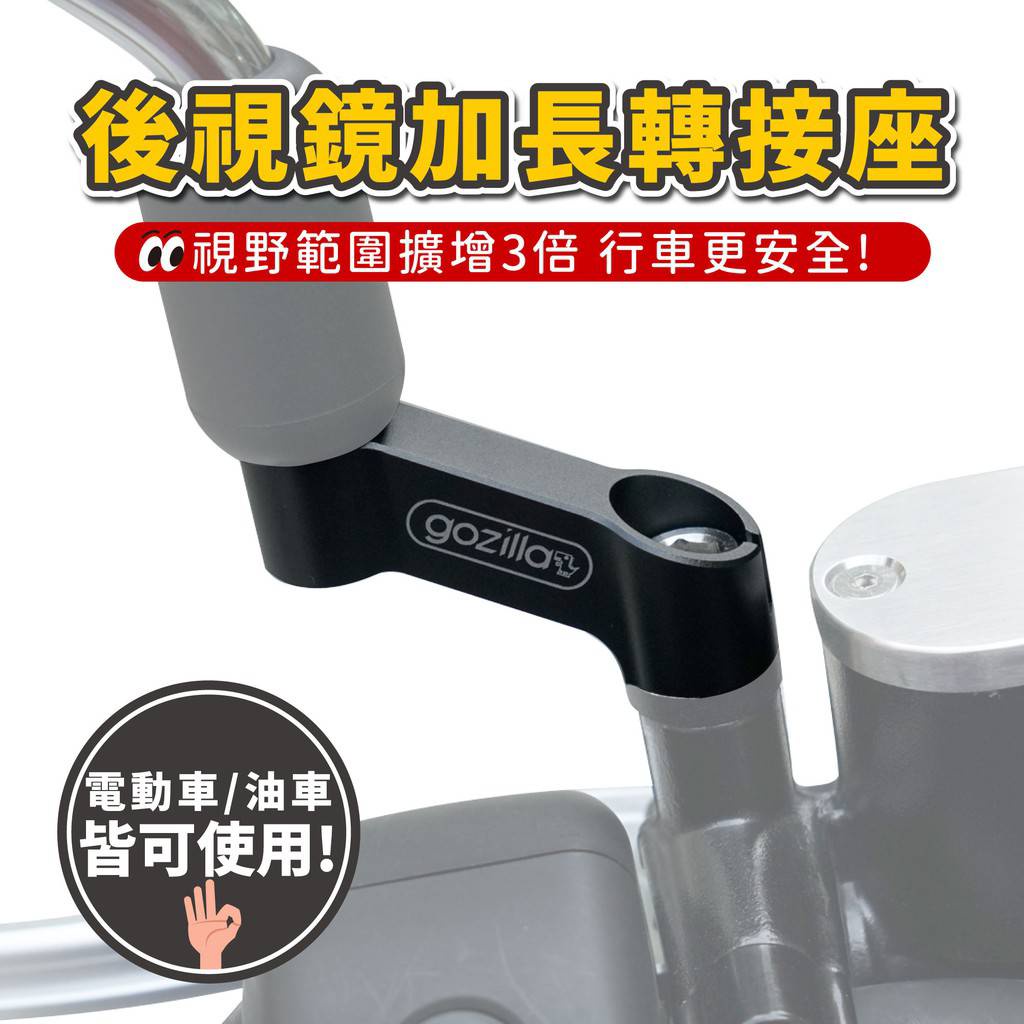 『XZ』 Gozilla 後照鏡 加長轉接座 延長 視野改善 Gogoro mmbcu Ai1 DRG JETSR 適用 | 蝦皮購物