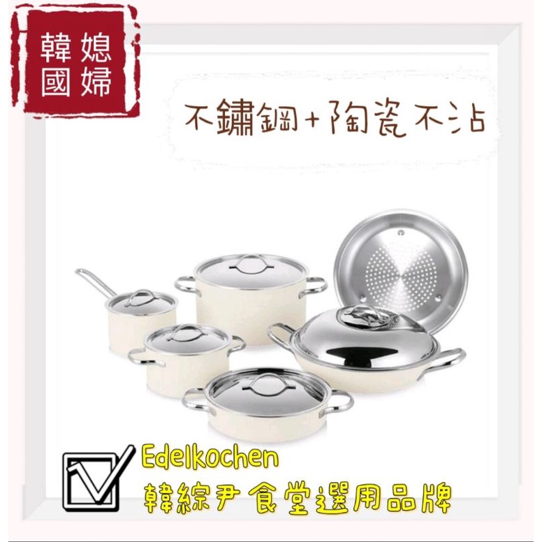 Edelkochen 象牙白 不鏽鋼湯鍋 尹食堂鍋具 瑞鎮家 | 蝦皮購物