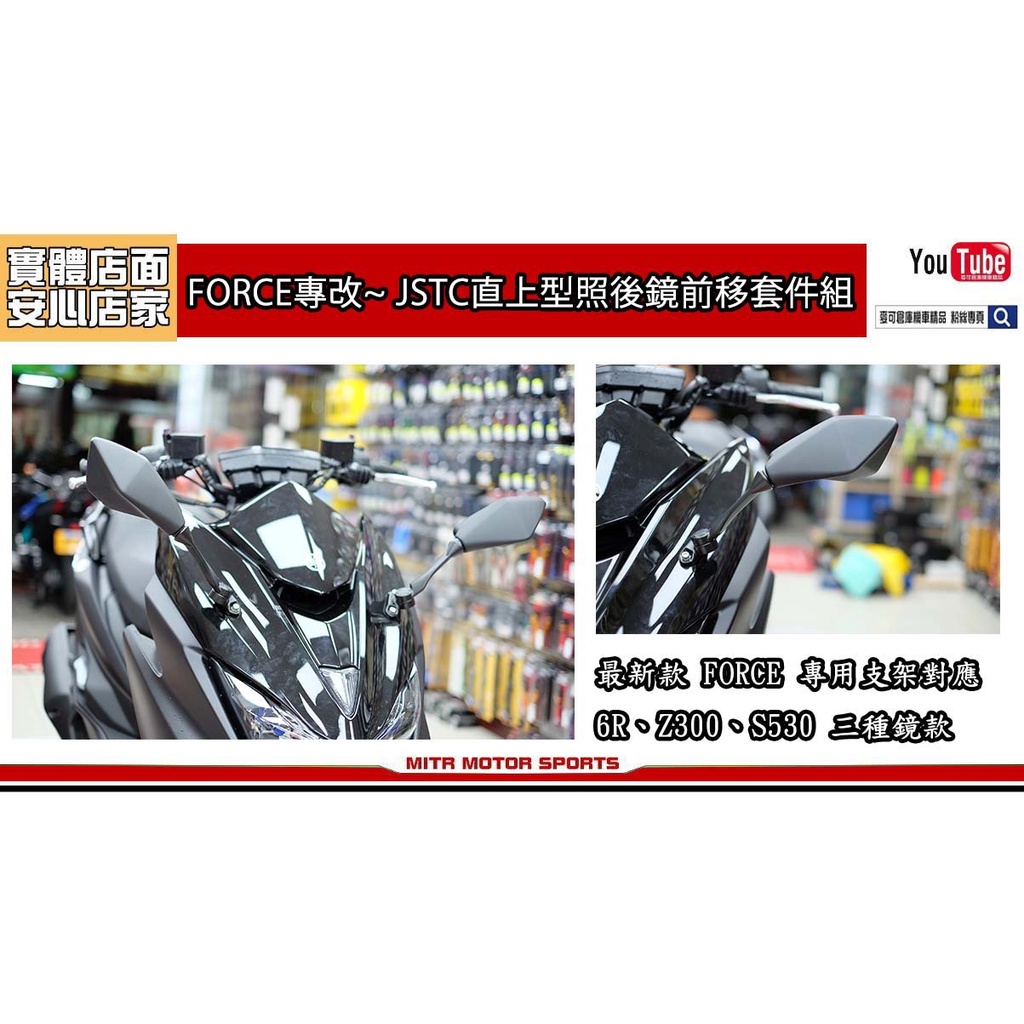 麥可倉庫機車精品【FORCE專改 JSTC 直照後鏡 前移組】FORCE155 FORCE前移 歡迎分享~~~ | 蝦皮購物