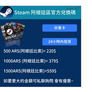 Steam 阿根廷比索 ARS兌換序號 限阿根廷可用 | 蝦皮購物