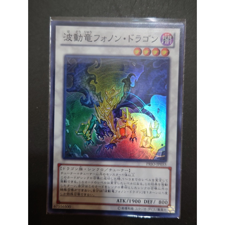 [ PM本舖 ] 日版 遊戲王 PRIO-JP055 波動龍 聲子龍 亮面 | 蝦皮購物