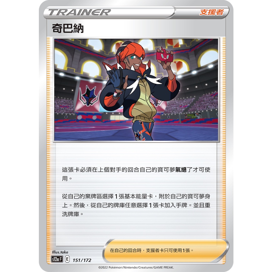 【卡牌の森】奇巴納 S12A 151 S7D 063 SVB 018 SVF 026 支援者 PTCG寶可夢中文版 | 蝦皮購物