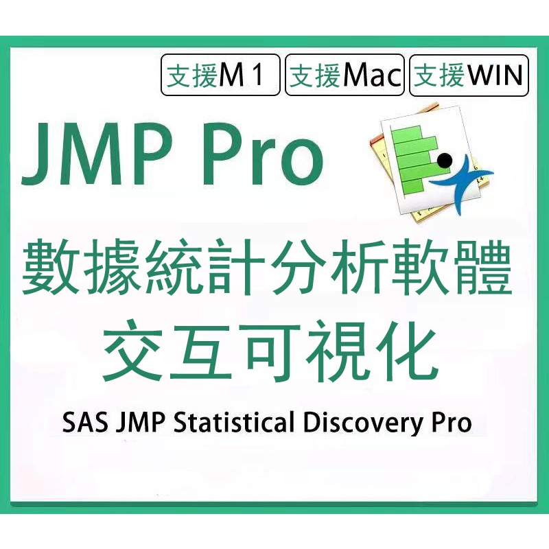【支援M1/MAC/WIN】JMP PRO 17 JMP PRO 16 數據統計分析 交互可視化 JMP17JMP16 | 蝦皮購物