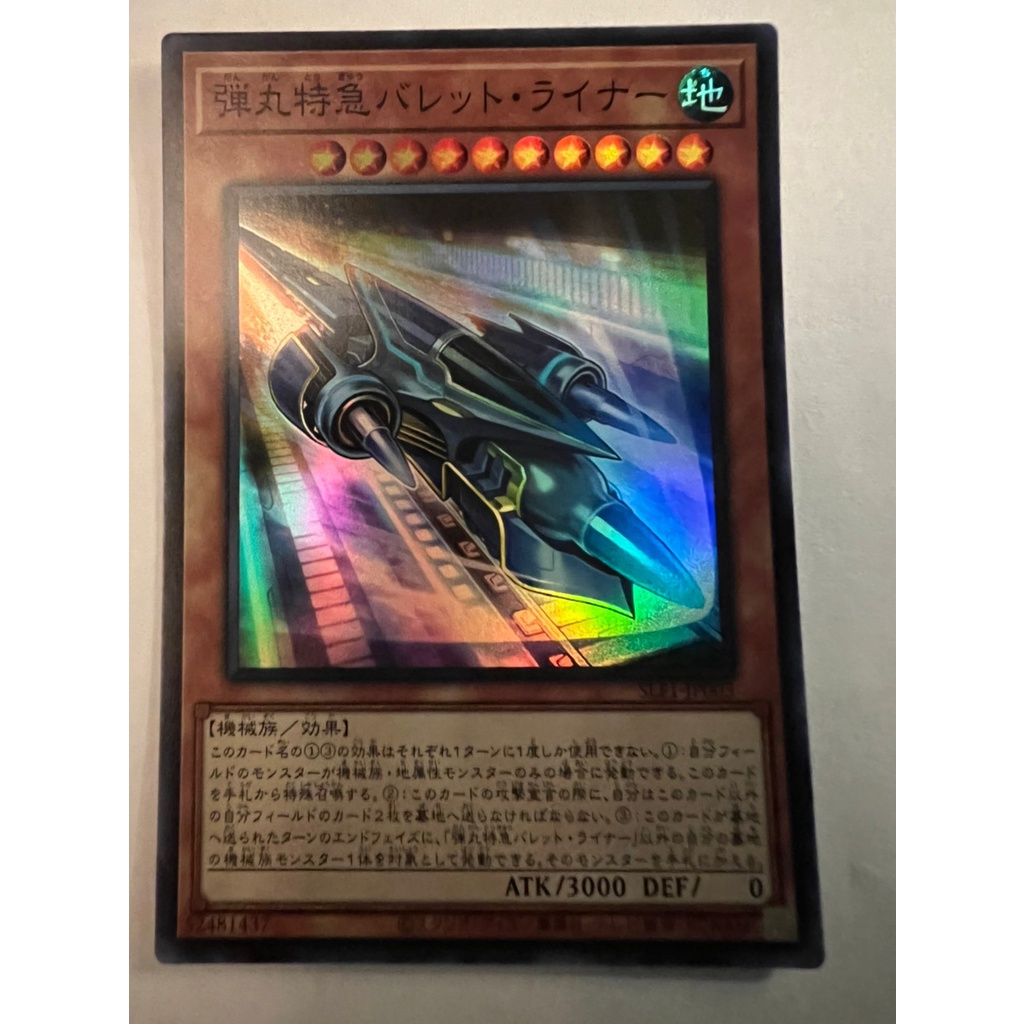 遊戲王 SLF1-JP003 彈丸特急 子彈快車 (亮面) | 蝦皮購物