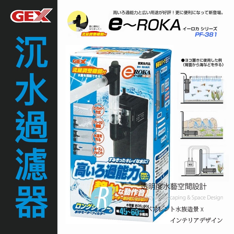 【透明度】GEX 五味 e～ROKA 沉水過濾器 PF-381【一組】適用水量35~60L 內置馬達過濾器 超靜音！ | 蝦皮購物
