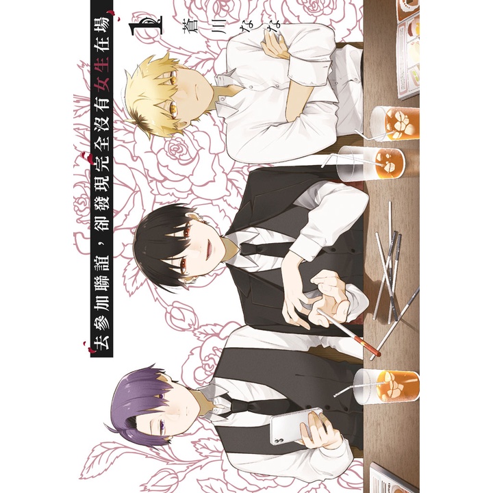 去參加聯誼，卻發現完全沒有女生在場（1）[88折]11100999011 TAAZE讀冊生活網路書店 | 蝦皮購物