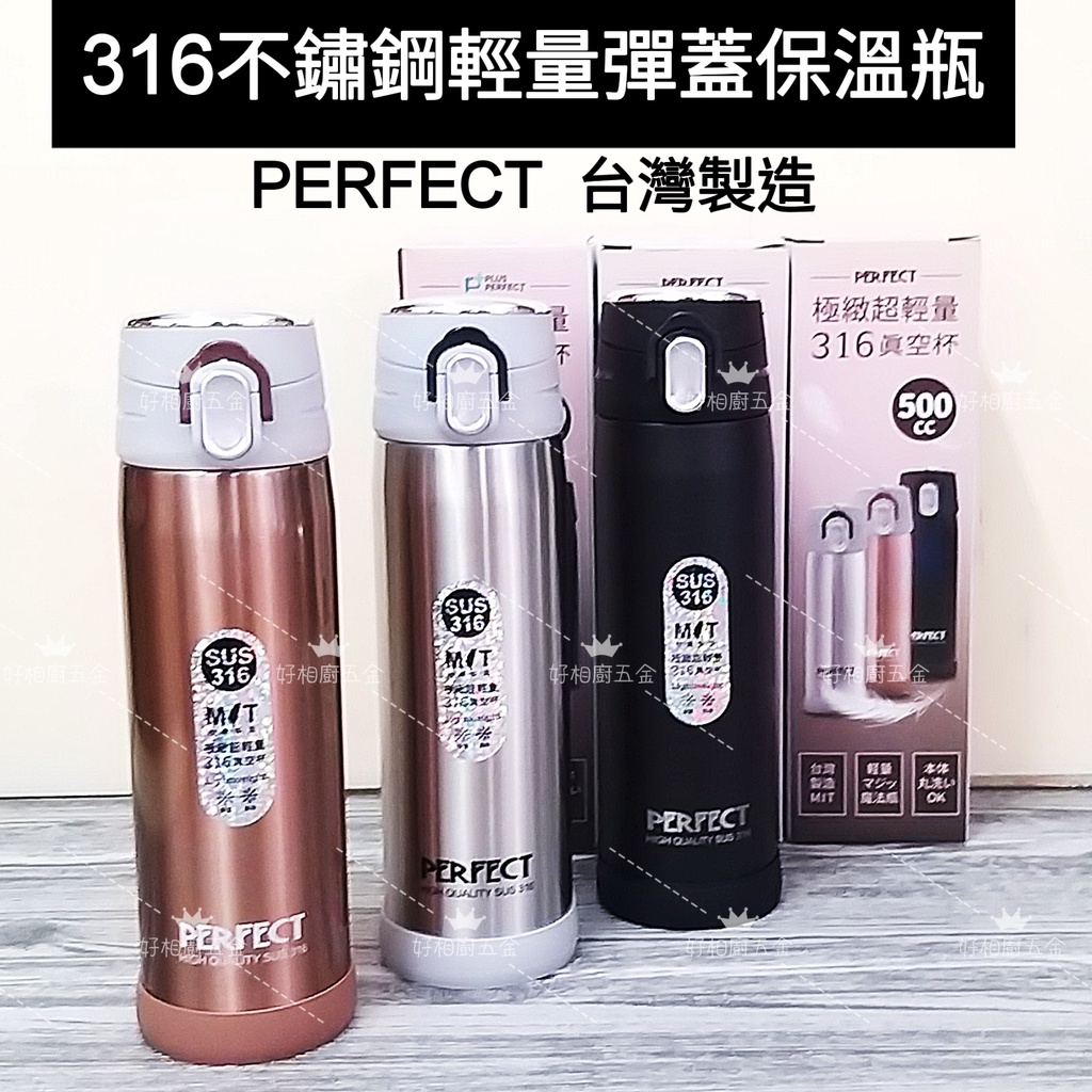 好相廚五金 PERFECT 理想牌 316不鏽鋼 台灣製 極緻超輕量真空杯 保溫瓶 保溫杯 彈跳瓶 彈蓋瓶 彈蓋保溫瓶 | 蝦皮購物