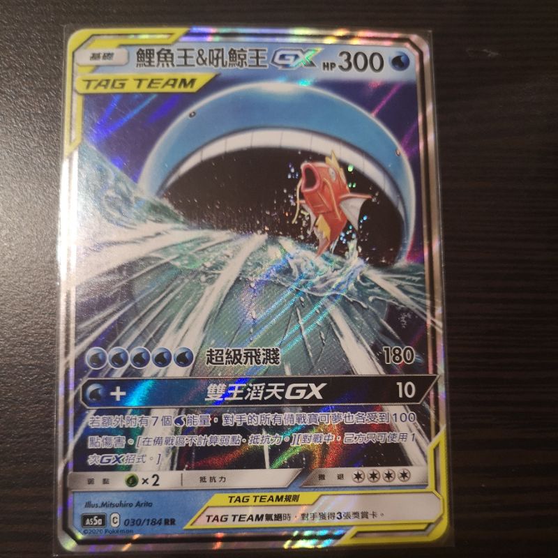 巧雨💧寶可夢卡牌中文版PTCG💧鯉魚王&吼鯨王 TT GX Tag Team RR 閃卡 | 蝦皮購物