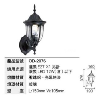 小鵬~舞光 LED E27 歐風壁燈 OD-2074 OD-2076 附發票 戶外燈具 壓鑄鋁 造景燈 走道燈 庭園燈 | 蝦皮購物