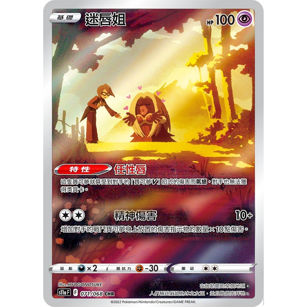 【奧特狐桌遊】PTCG CHR 迷唇姐 單卡 現貨 中文正版精靈寶可夢 POKEMON 集換式卡牌遊戲 卡片 | 蝦皮購物