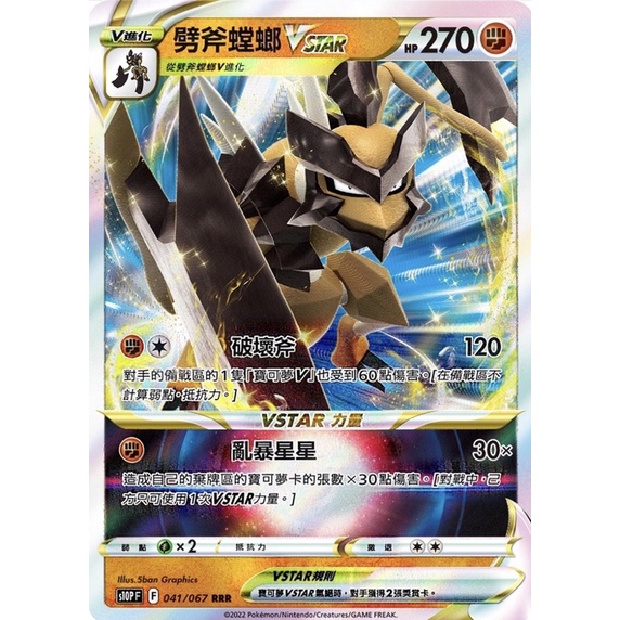 寶可夢 PTCG 劈斧螳螂VSTAR S10P F 041/067 RRR | 蝦皮購物