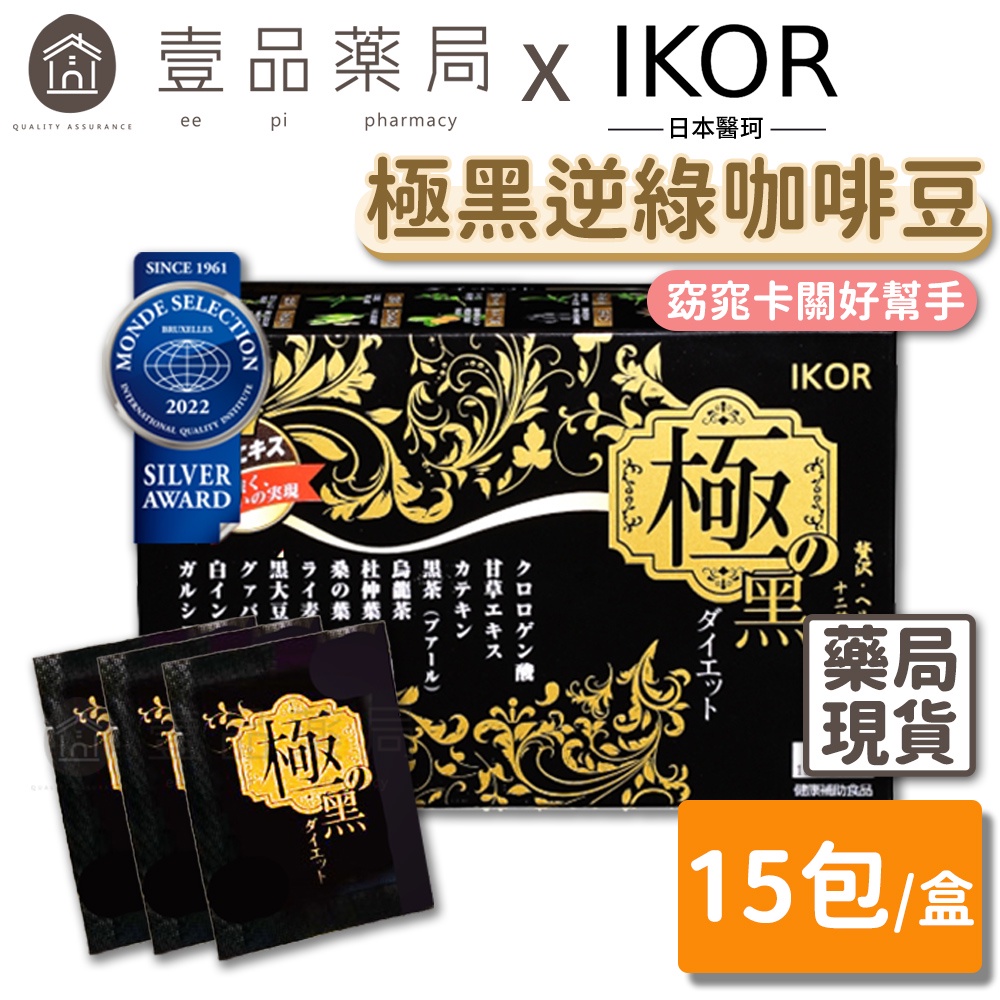 【IKOR醫珂】極黑逆綠咖啡豆 15包/盒 日本製 機能窈窕雙認證成分 兒茶素+9大漢方植萃【壹品藥局】 | 蝦皮購物