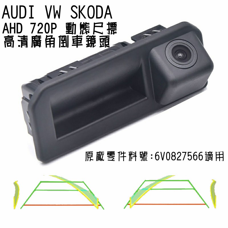 AUDI VW Skoda 車門把型 (原廠料號:6V0827566) AHD720動態尺標廣角倒車鏡頭 | 蝦皮購物