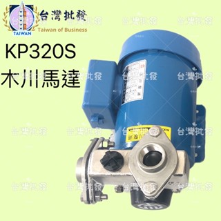 木川泵浦 KP320S 木川抽水機 東元抽水機 木川馬達 東元馬達 不鏽鋼抽水馬達 不鏽鋼抽水泵浦 | 蝦皮購物