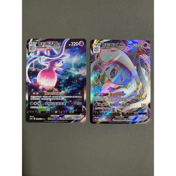 寶可夢卡牌 PTCG S12a 天地萬物 布莉姆溫 VMAX SAR 異圖 兩張合售 | 蝦皮購物