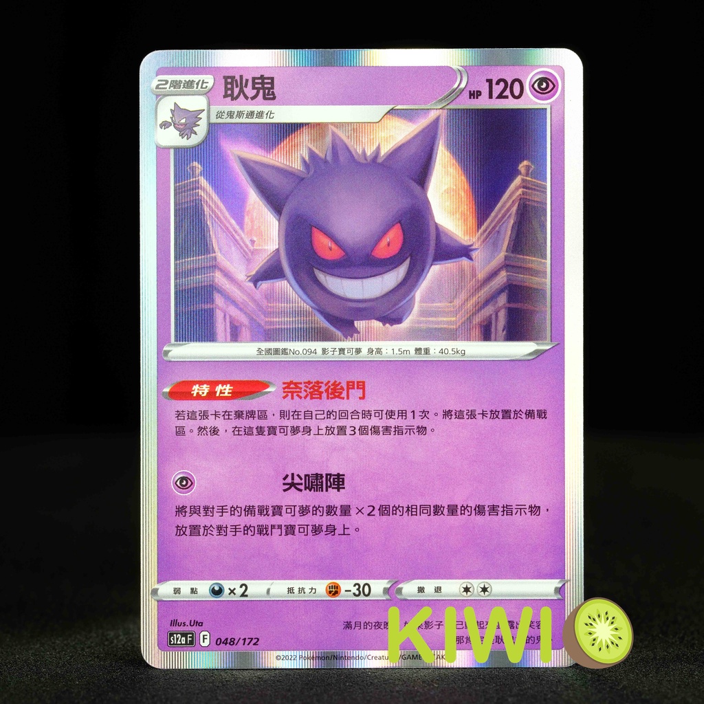 KIWI 🥝 PTCG 中文版 R 耿鬼 S10A 023 S12A 048 特性 奈落後門 | 蝦皮購物