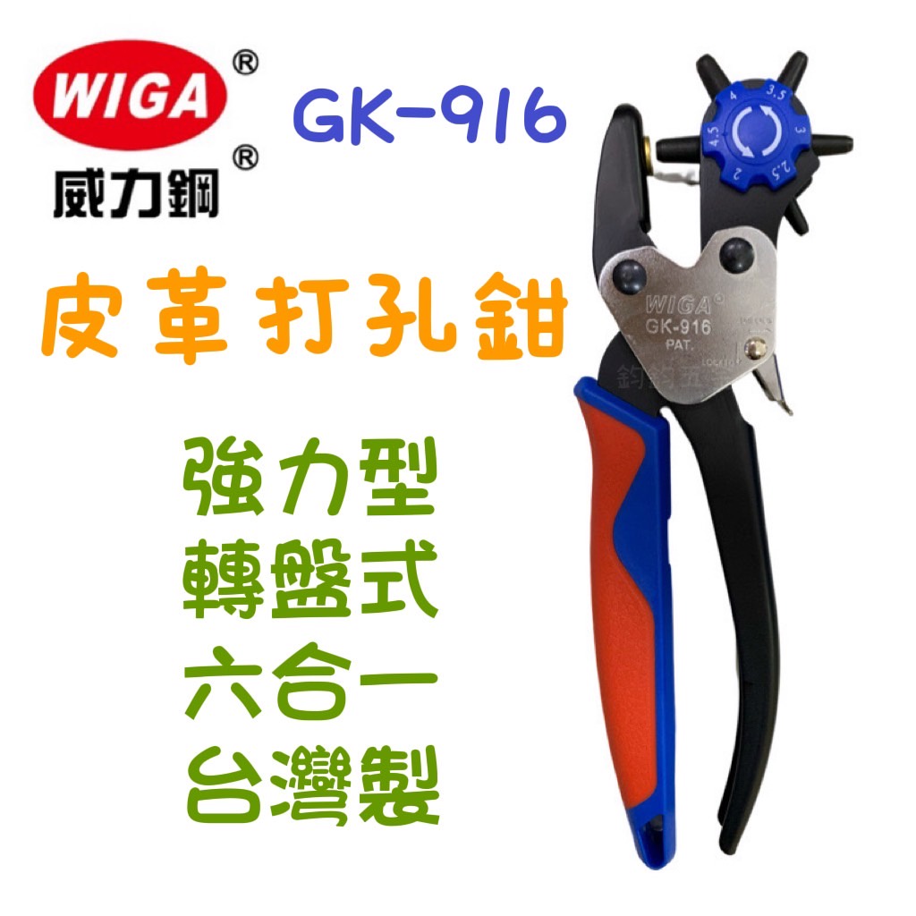 含稅 現貨 WIGA 威力鋼 GK-916 強力型轉盤式皮革打孔鉗 230mm 皮帶打洞器 打洞氣 強力型 轉盤式 | 蝦皮購物