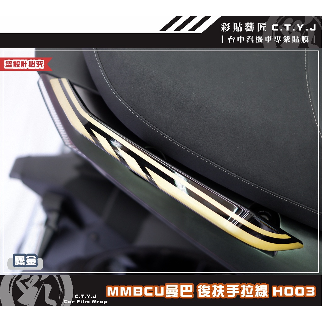 彩貼藝匠 MMBCU 158 曼巴 後扶手 拉線H003（一對）3M反光貼紙 拉線設計 裝飾 機車貼紙 車膜 | 蝦皮購物