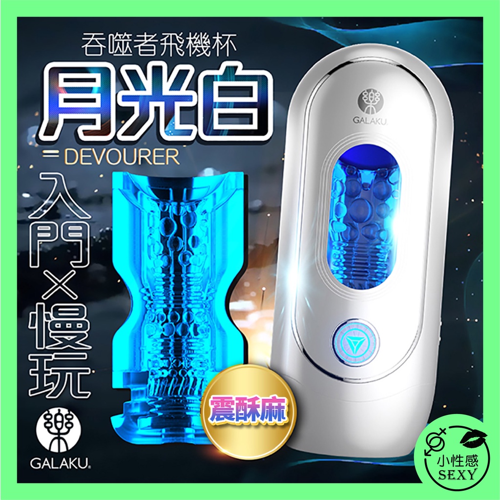 GALAKU｜吞噬者｜進階版太空艙飛機杯-晝間 / 黑夜 榨精 龜頭按摩 口愛 AV女優 中出 老二杯 夾吸 陽具 吸吮 | 蝦皮購物