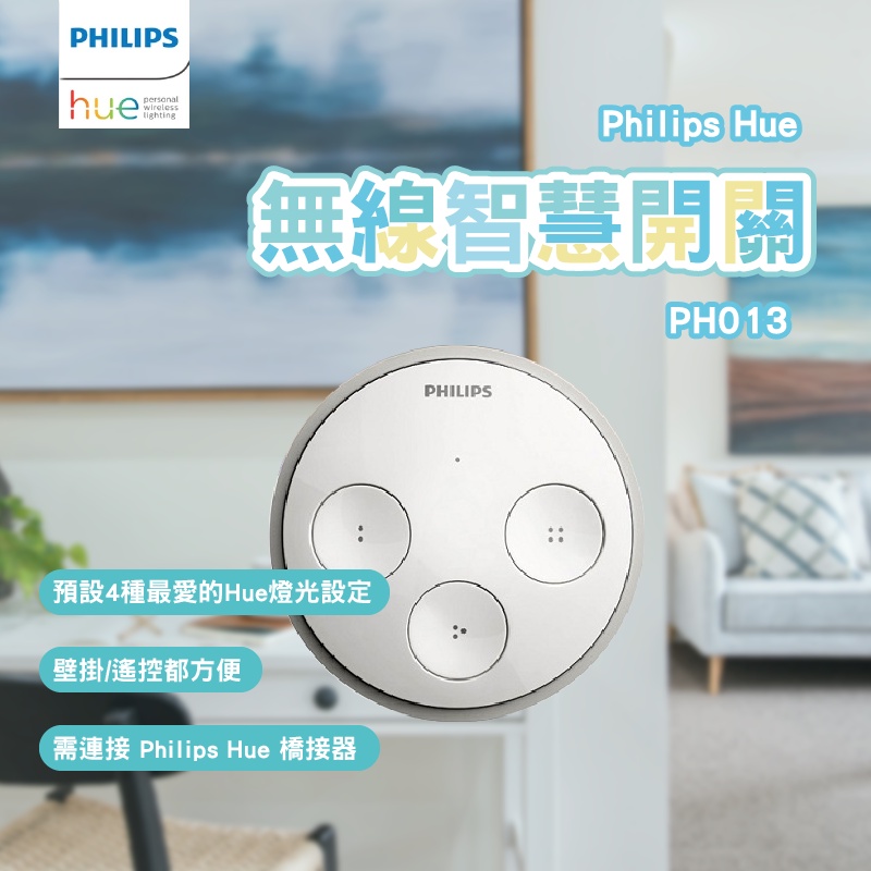 開關 開關面板 Philips 飛利浦 Hue 智慧照明 無線智慧開關(PH013) | 蝦皮購物