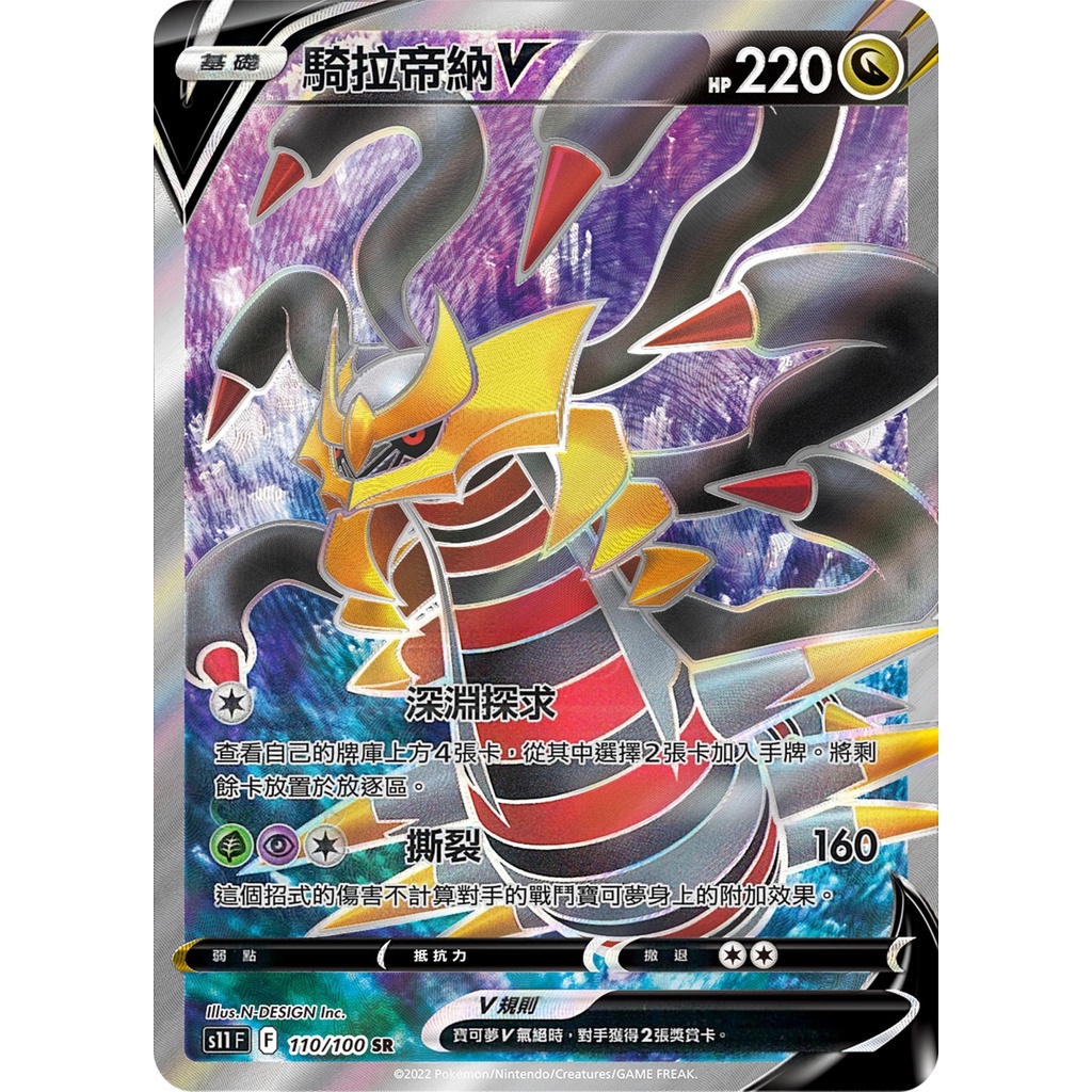 【奧特狐桌遊】現貨 PTCG SR騎拉帝納V 中文正版精靈寶可夢 POKEMON 集換式卡牌遊戲 | 蝦皮購物