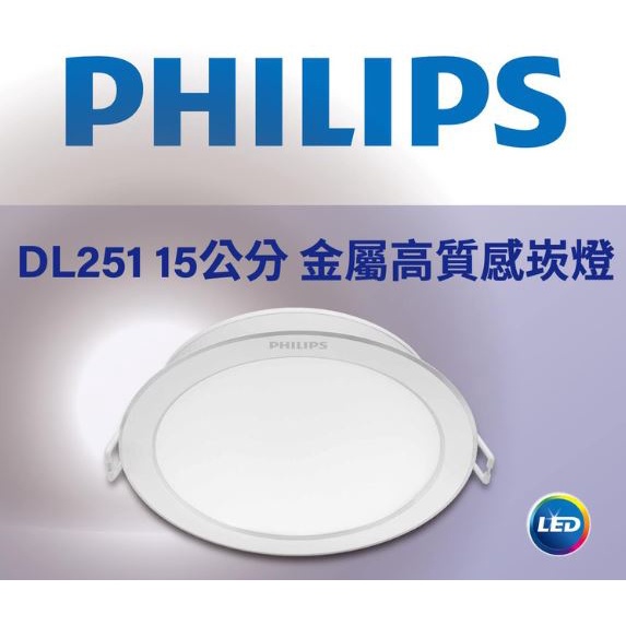 含稅 PHILIPS 飛利浦 LED 15cm 8W 金屬高質感 柔光 崁燈 DL251 (黃光 自然光 白光) 全電壓 | 蝦皮購物