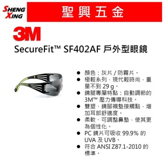 [聖興五金] 3M SecureFit™ SF402AF 戶外型眼鏡 護目鏡 (灰片 / 極輕系列) | 蝦皮購物