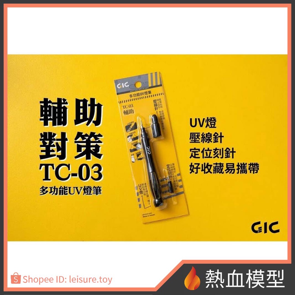 [熱血模型] GIC TC-03 三合一多功能UV燈筆 (UV燈, 壓線針, 刻線針) | 蝦皮購物