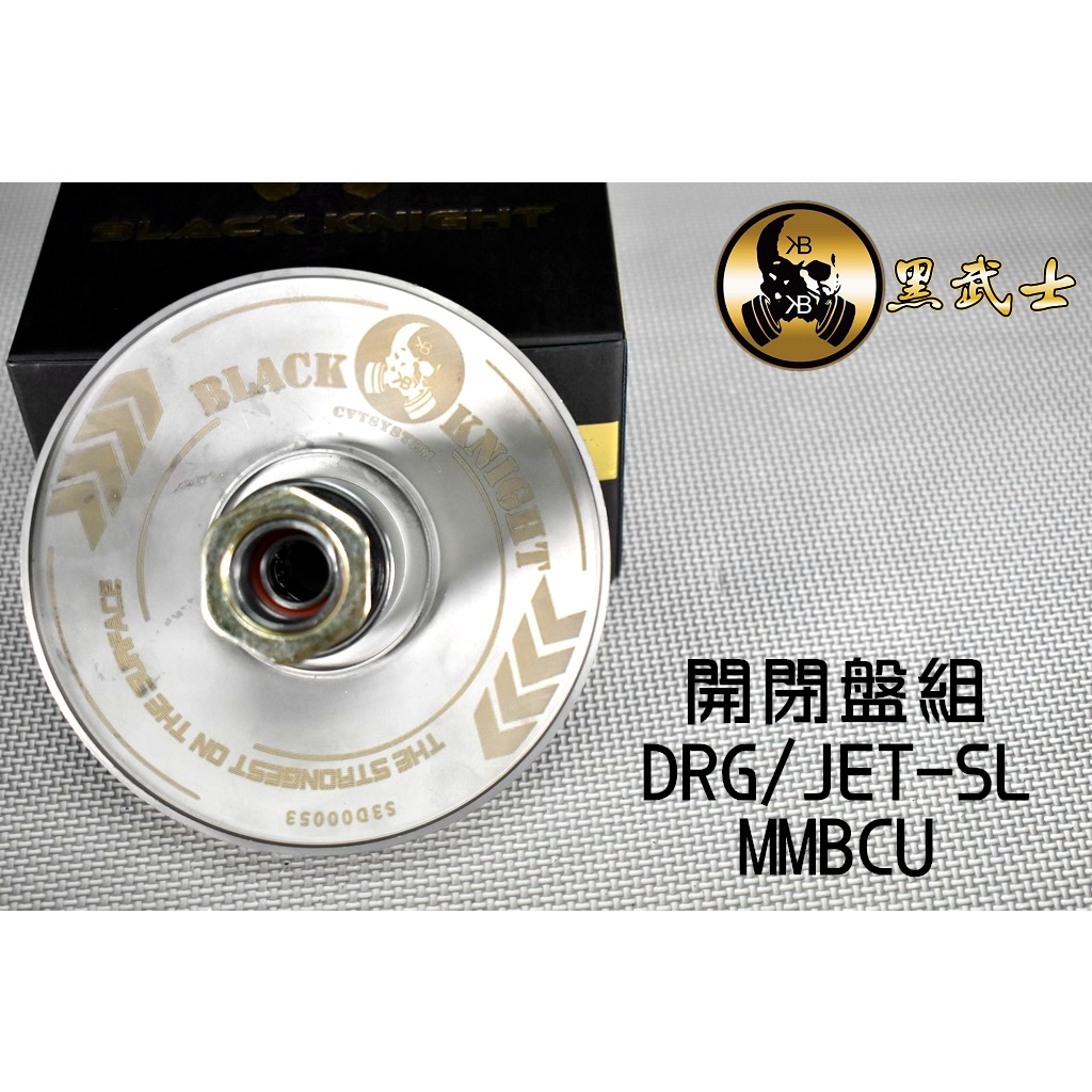 黑武士 | 六溝強化開閉盤 六溝 開閉盤 後驅動組 適用於 DRG MMBCU JET-SL 龍 曼巴 158 | 蝦皮購物