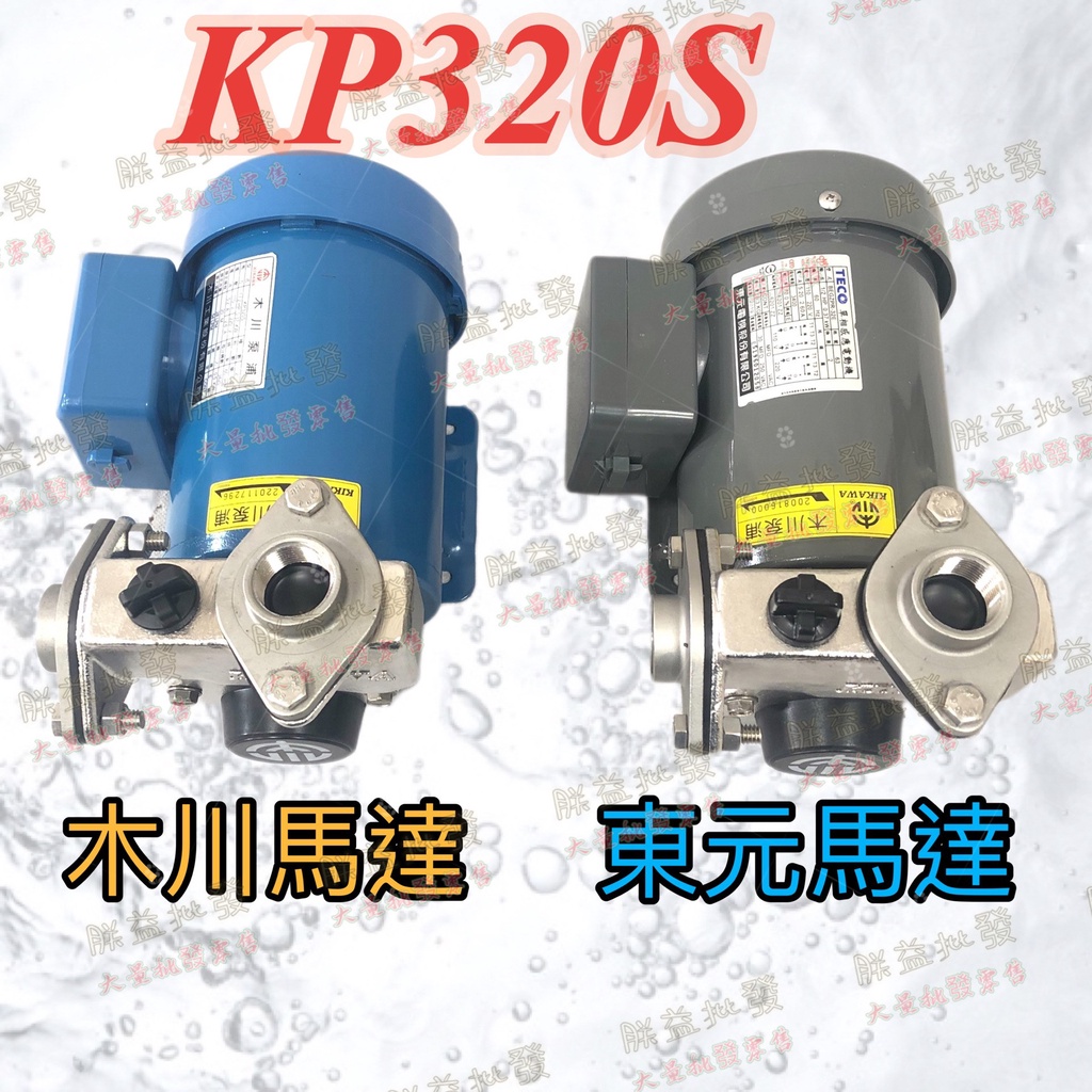 「朕益批發」木川泵浦 KP320S 木川抽水機 東元抽水機 木川馬達 東元馬達 不鏽鋼抽水馬達 不鏽鋼抽水泵浦 | 蝦皮購物