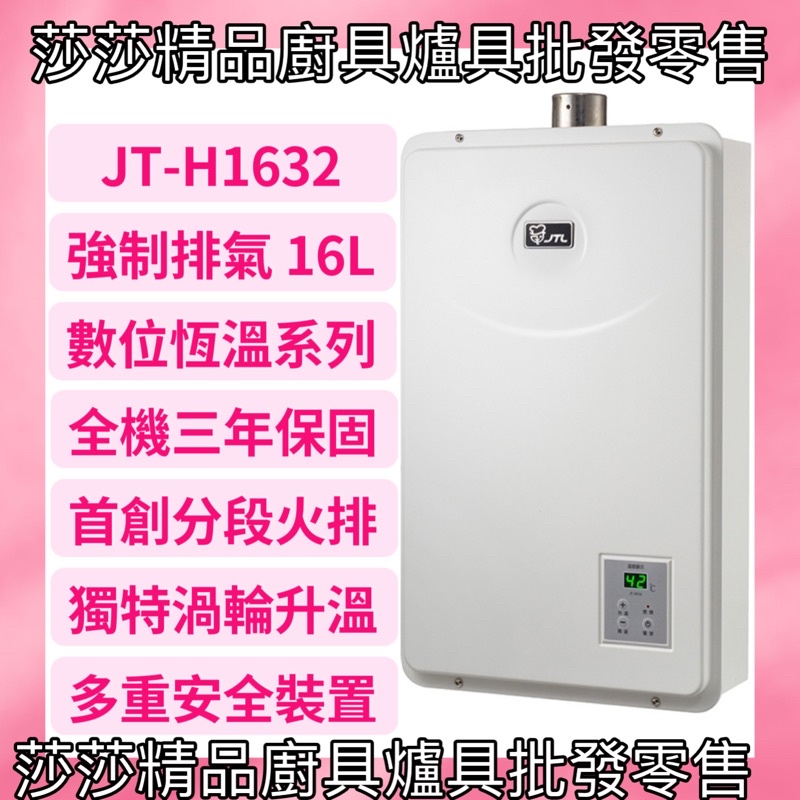 【喜特麗熱水器】JT-H1632 強制排氣16公升熱水器 喜特麗熱水器 喜特麗16L熱水器 原廠公司貨、原廠保固 16L | 蝦皮購物
