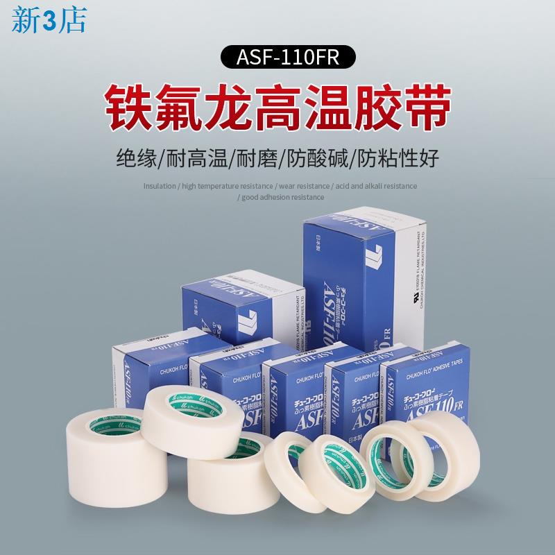 速發 日本進口ASF-110FR鐵氟龍耐高溫隔熱四氟純膜高溫膠布特氟龍膠帶 | 蝦皮購物