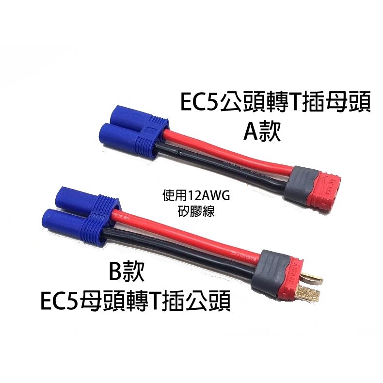 'I-RC" AMASS EC5 轉T插 T插轉EC5轉接線, EC5公頭轉T插母頭 EC5母頭轉T插公頭 | 蝦皮購物