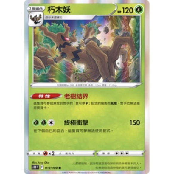 寶可夢 PTCG S11 012 朽木妖 R | 蝦皮購物