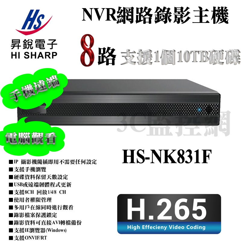 昇銳 Hi-Sharp HS-NK831F 8路 4K NVR 網路錄影主機 H.265 手機/電腦遠端 onvif | 蝦皮購物