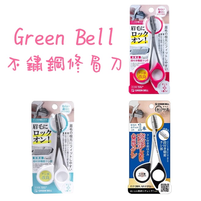 台灣現貨～NIU NIU～日本製 Green Bell 不鏽鋼修眉刀 修眉剪刀 眉毛打薄刀 修眉 | 蝦皮購物