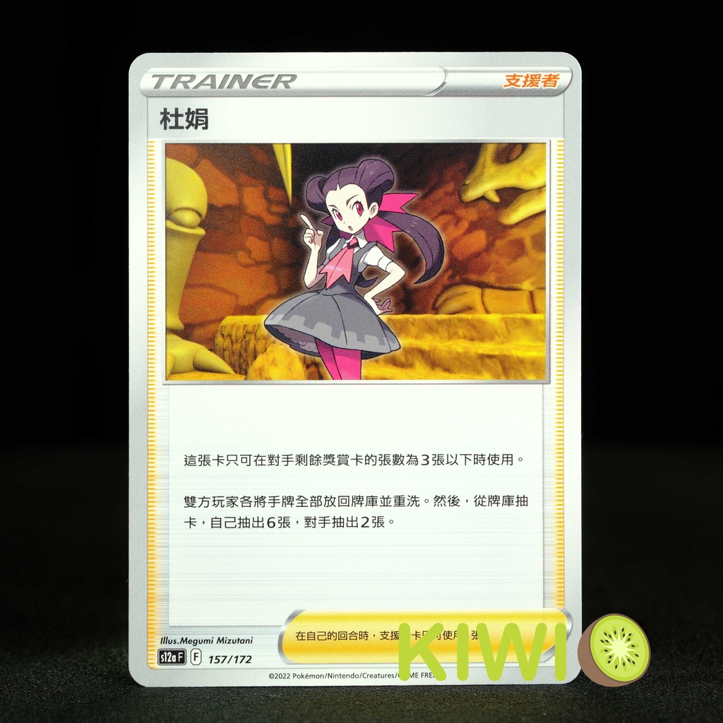 KIWI 🥝 PTCG 中文版 U 杜娟 S9A 065 S12A SVB 人物卡 | 蝦皮購物